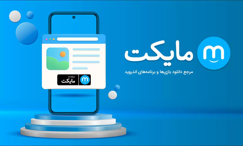 مایکت (Myket) چیست؛ سرویس ها، اپ و برنامه مایکت - مگنت